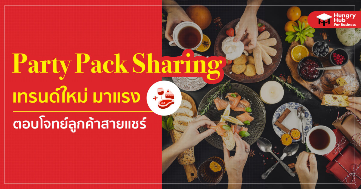 Party Pack Sharing เทรนด์ใหม่ร้านอาหาร ตอบโจทย์ลูกค้าสายแชร์