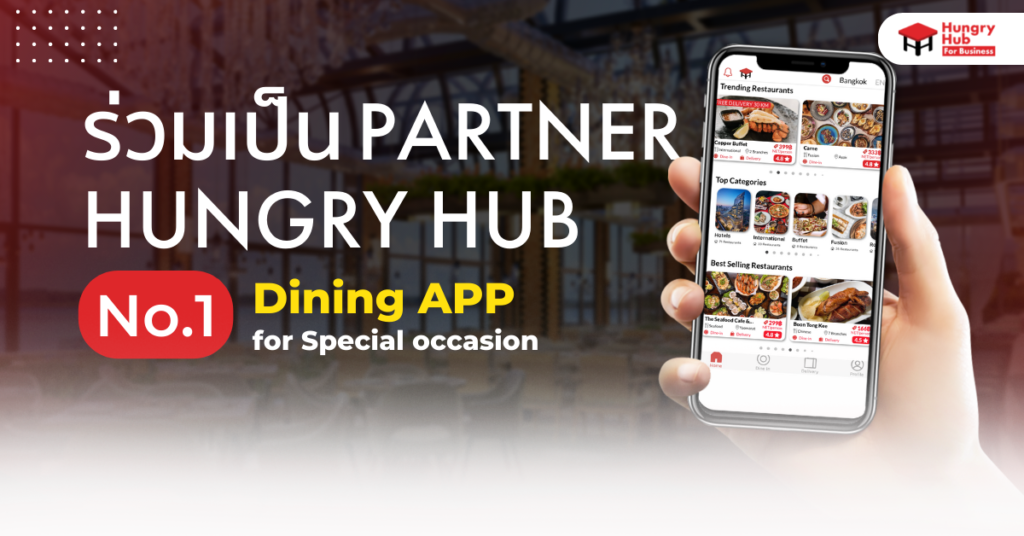 สมัคร Hungry Hub เพิ่มยอดขายร้านอาหาร ด้วยแอปจองร้านอาหารชั้นนำ
